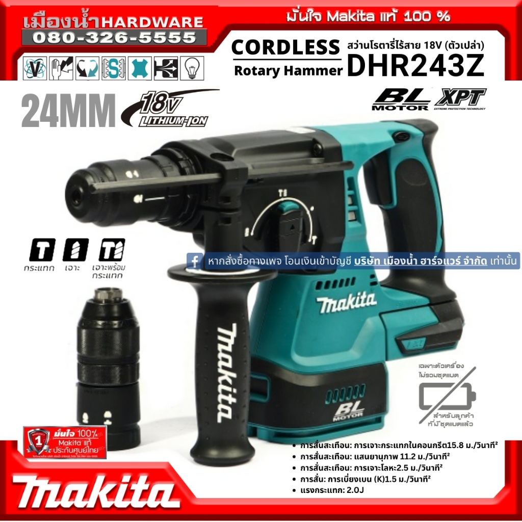 MAKITA รุ่น DHR243 สว่านโรตารี่ไร้สาย 24 มิล (เครื่องเปล่า ไม่มีแบต) 3 ...