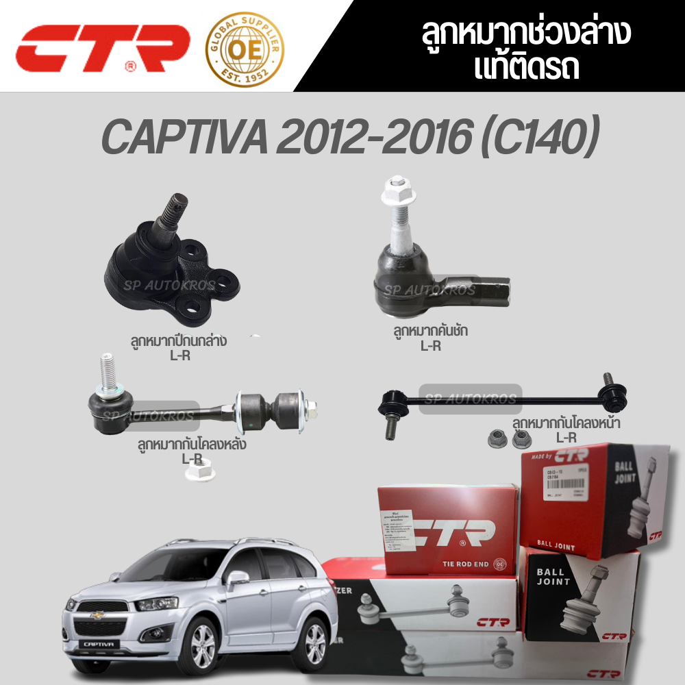 CTR ลูกหมากช่วงล่าง CAPTIVA 2012-2016 (C140) ลูกหมากปีกนกล่าง ลูกหมากคันชัก ลูกหมากกันโคลงหน้า ...
