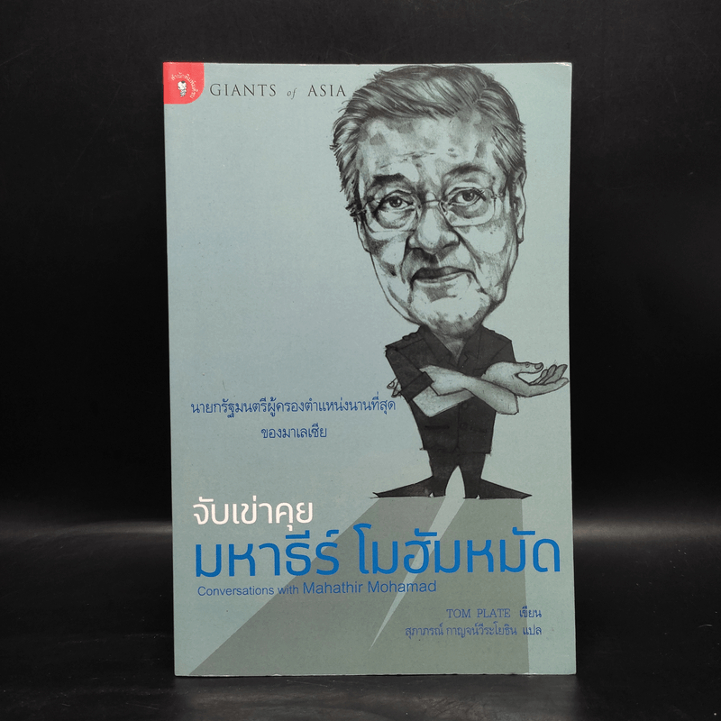จับเข่าคุย มหาธีร์ โมฮัมหมัด - Tom Plate | Shopee Thailand