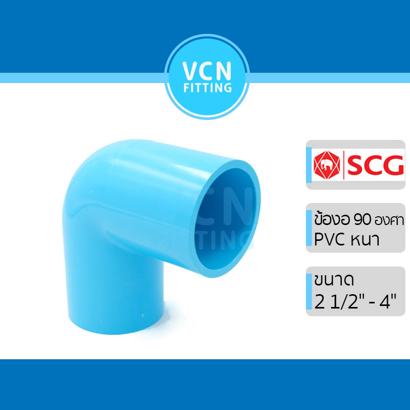 ข้องอ 90 พีวีซี แบบหนา เอสซีจี PVC SCG ขนาด 2 1/2" - 4" | Shopee Thailand