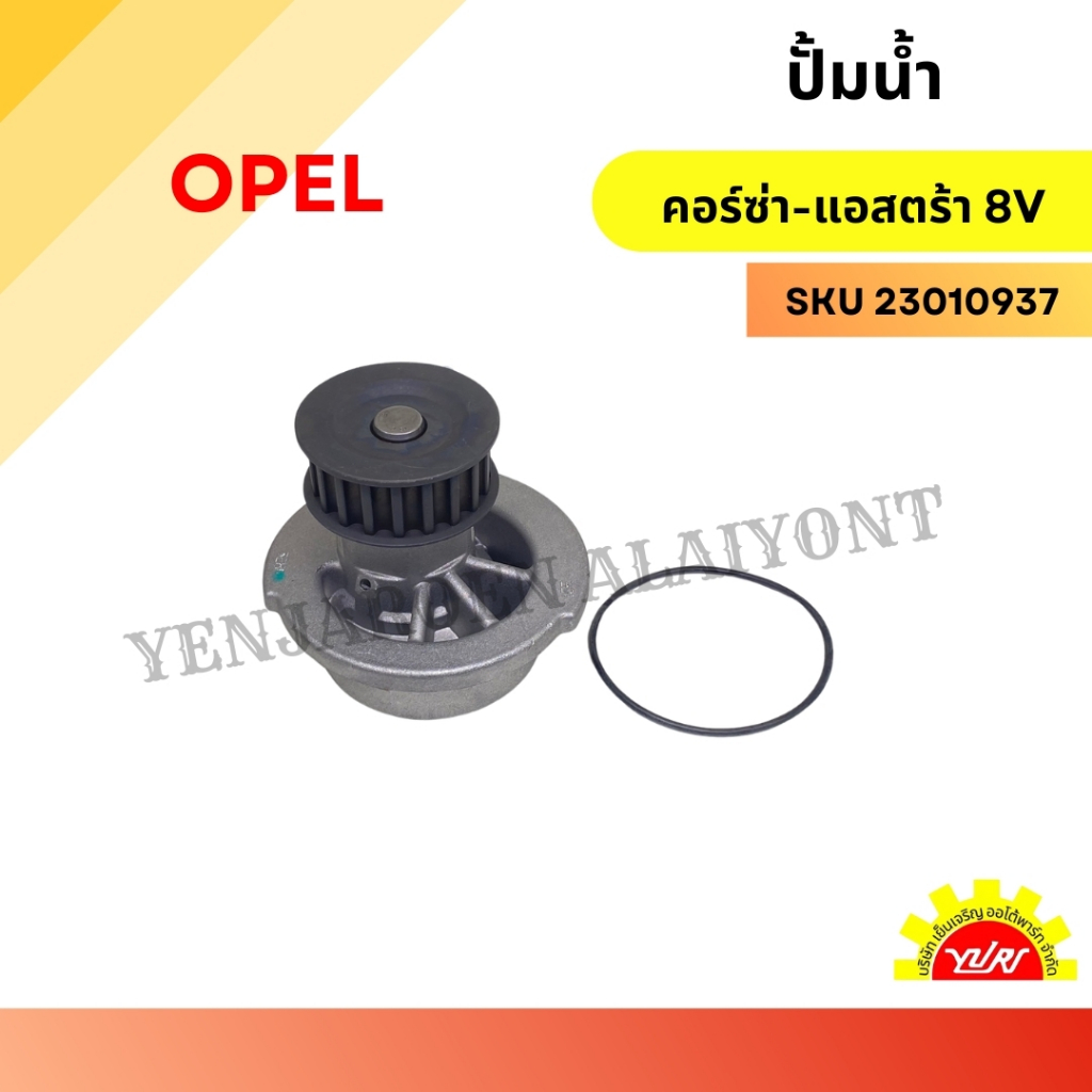 OPEL ปั๊มน้ำรถยนต์ OPEL CORSA (8V1.4) | Shopee Thailand