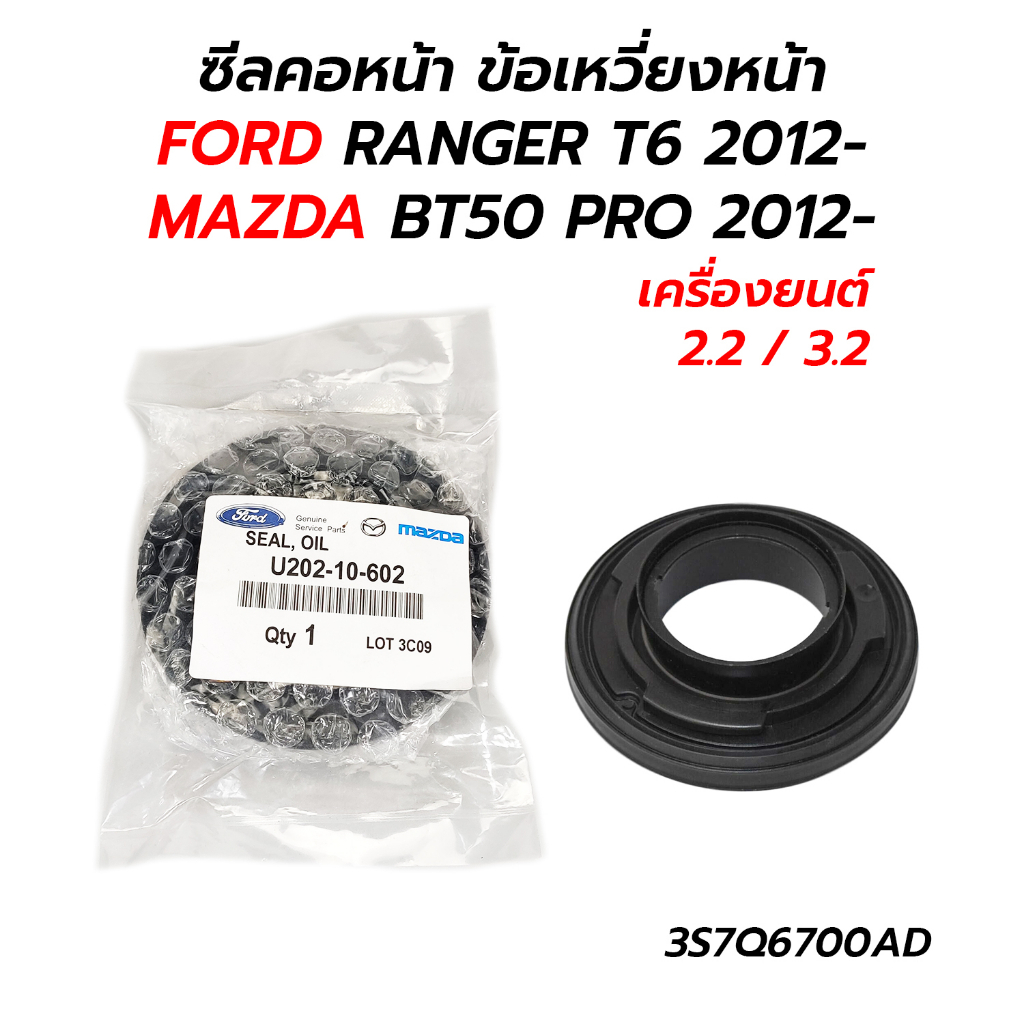 ซีลคอหน้า ข้อเหวี่ยงหน้า FORD RANGER T6, EVEREST, MAZDA BT50 PRO 2012- (2.2/3.2) 1920072 3S7Q ...
