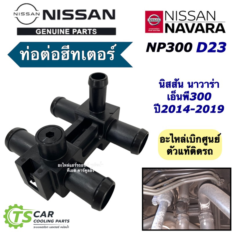 ท่อฮีทเตอร์ ท่อยาง นิสสัน นาวาร่า เอ็นพี300 Hose Heater inlet (ของแท้ ...