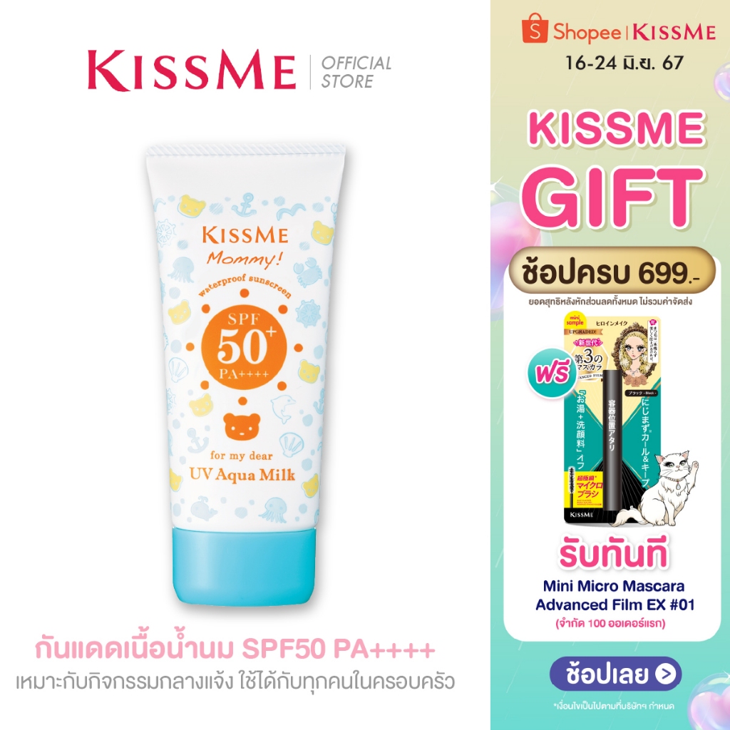 คิสมี โลชั่นกันแดดเนื้อน้ำนม สูตรกันน้ำ มัมมี่ ยูวี อะควา มิลค์ KISS ME Mommy UV Aqua Milk SPF50 ...