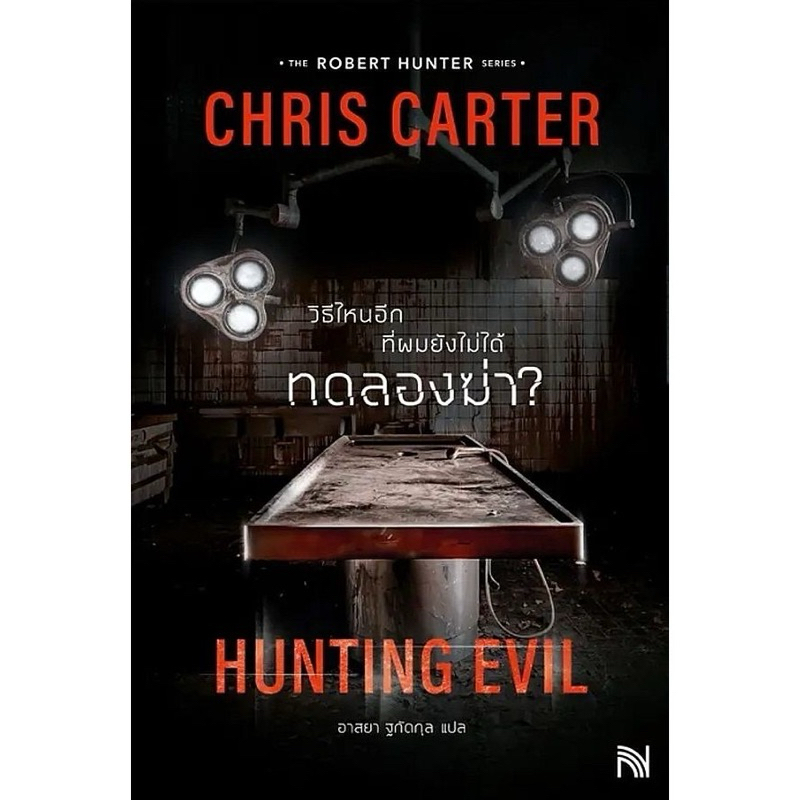 หนังสือ HUNTING EVIL วิธีไหนอีกที่ผมยังไม่ได้ทดลองฆ่า? - CHRIS CARTER ...