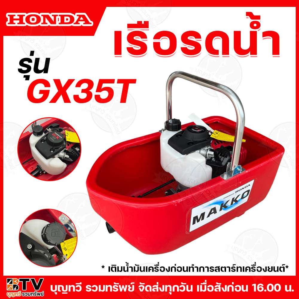 HONDA MAKKO เรือรดน้ำ รุ่น GX35T *เติมน้ำมันลงในเครื่องจนได้ระดับที่ ...
