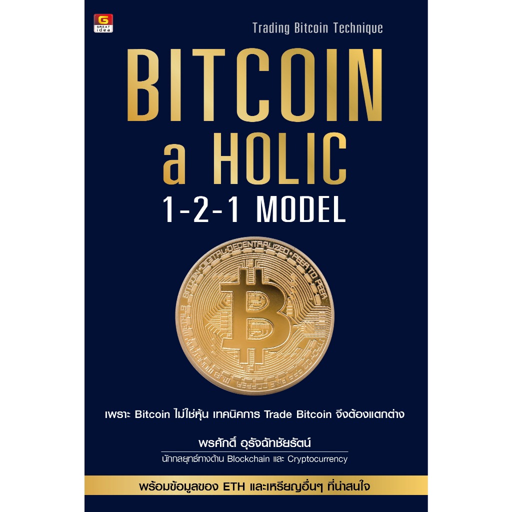 [Greatidea] เกรทไอเดีย : BITCOIN a HOLIC 1-2-1 MODEL - Trading bitcoin ...