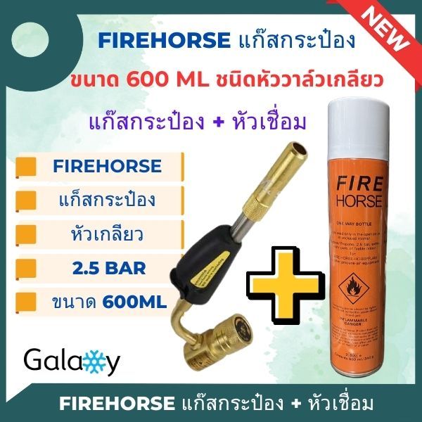 กระป๋อง Fire Horse งานเชื่อม กระป๋องสีส้ม ชนิดหัววาล์วเกลียว + วาล์ว ขนาด 340g./600ml. | Shopee ...