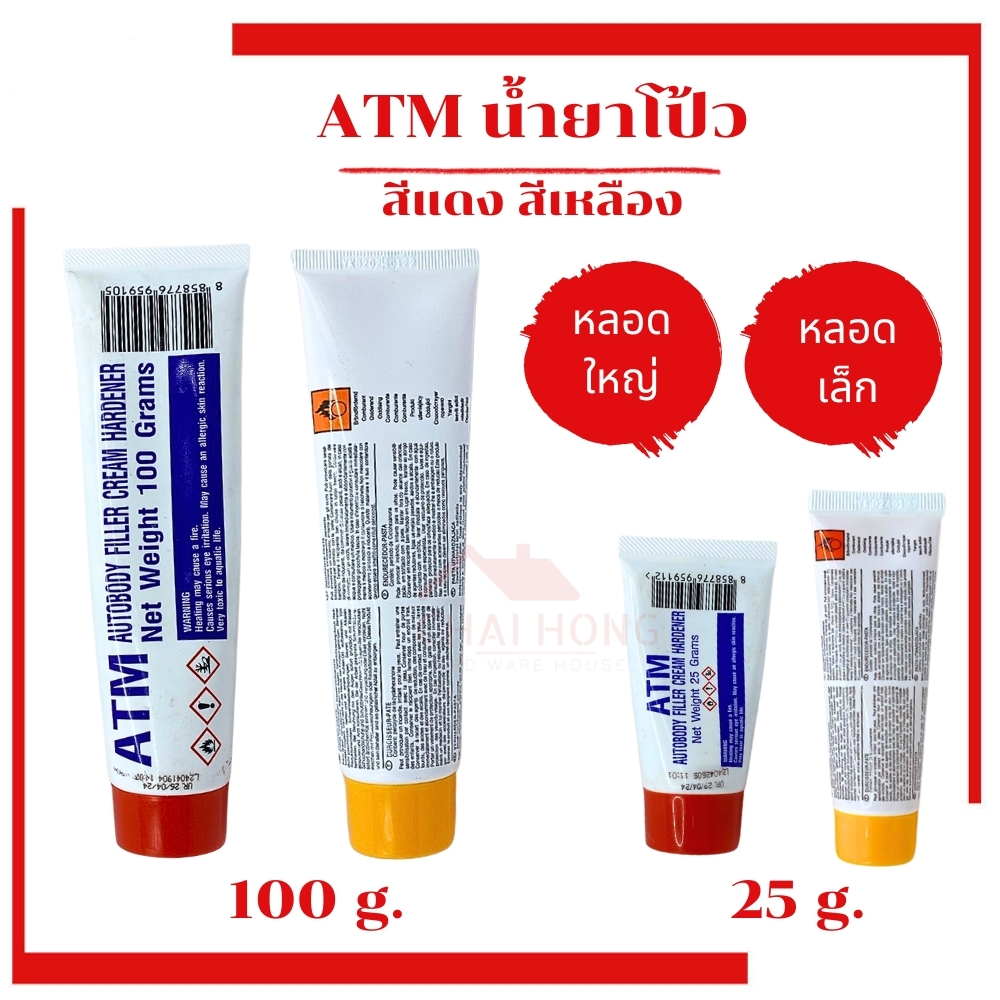 น้ำยาโป้วเหลือง น้ำยาโป้วแดง (เฉพาะน้ำยา) โป๊วเหลือง โป๊วแดง ATM 25g 100g หลอดเล็ก หลอดใหญ่ ยา ...