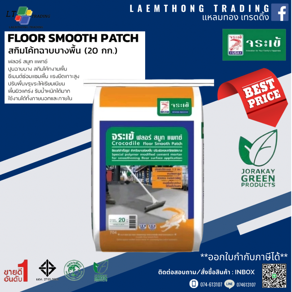 ซีเมนต์ซ่อมแซมพื้น แบบฉาบบาง จระเข้ FLOOR SMOOTH PATCH 20 กก. สีเทา ...