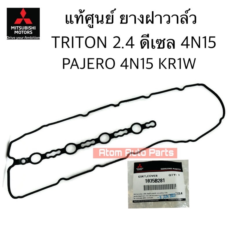 แท้ศูนย์ ยางฝาวาล์ว TRITON 2.4 ดีเซล 4N15 , PAJERO 4N15 KR1W รหัส ...