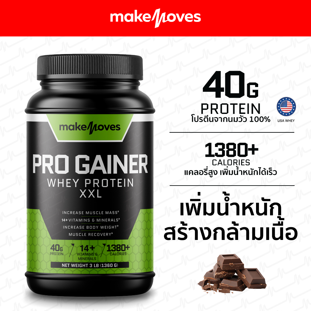 เวย์โปรตีนเพิ่มน้ำหนัก เพิ่มน้ำหนักคนผอม โปรตีน 40 กรัม Whey Protein Makemoves | Shopee Thailand