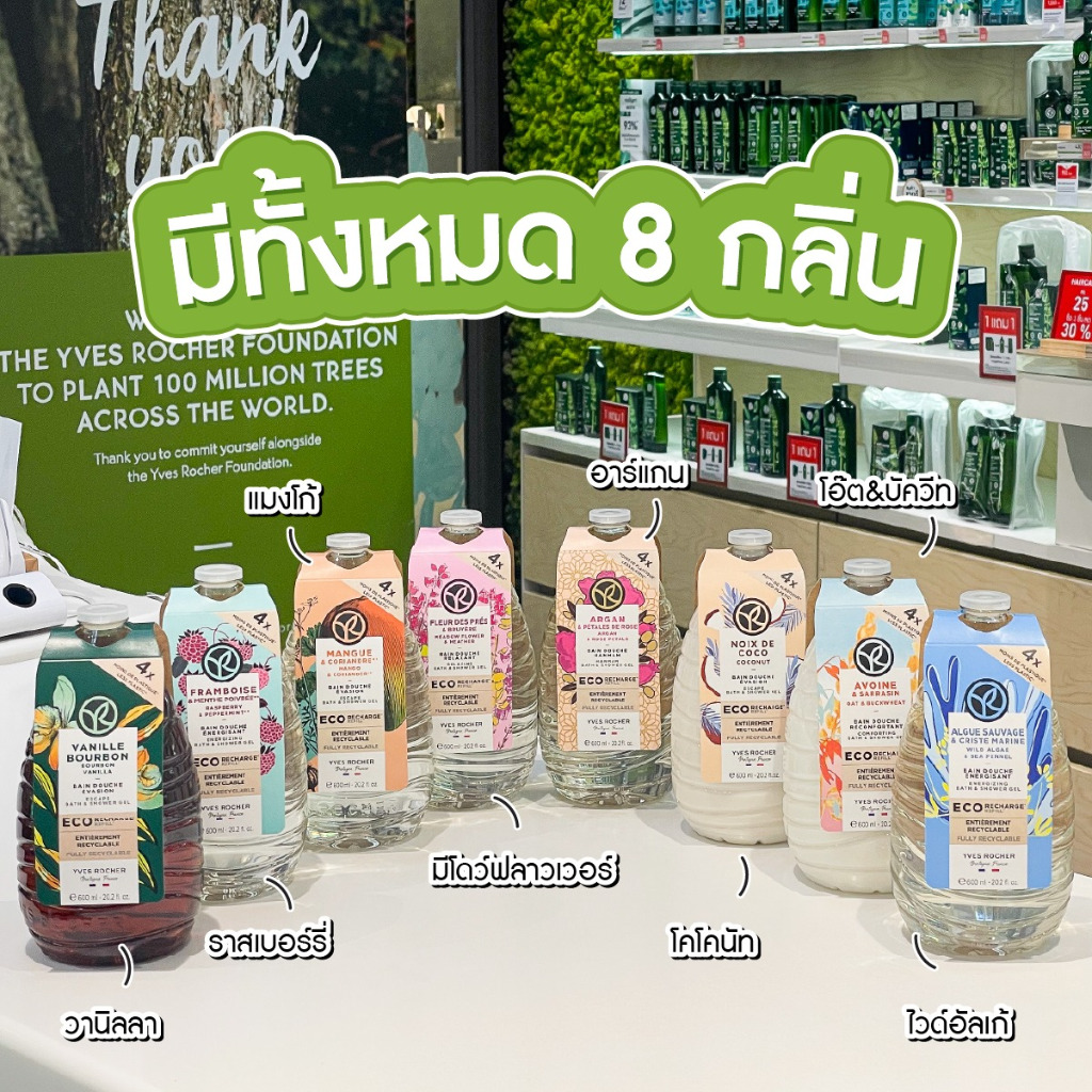 เจลอาบน้ำ อีฟ โรเช ขวดรีฟิล Yves rocher Bain de nature E-co Refill shower gel ขนาด 600ml ...