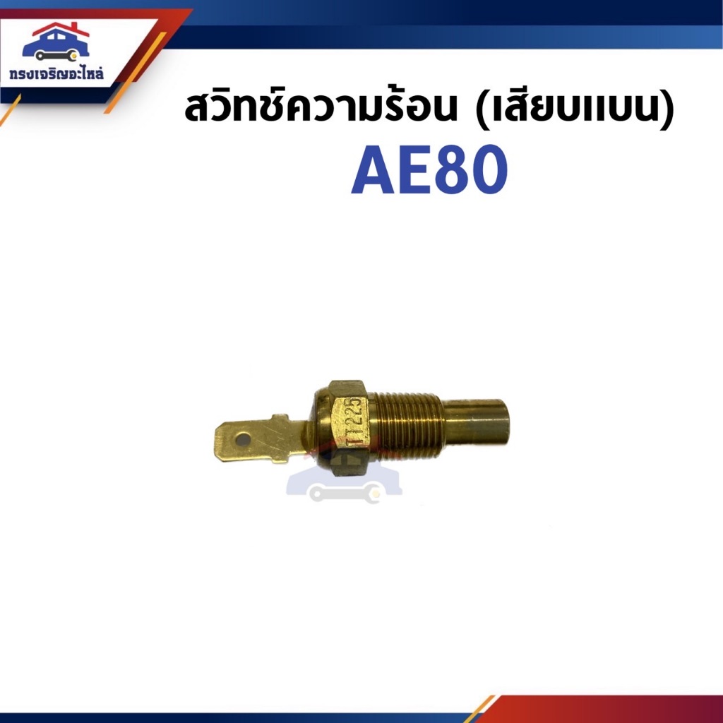 🎚 สวิทช์ความร้อน (เสียบแบน) TOYOTA AE80 (TT-225) ยี่ห้อ HKT | Shopee ...