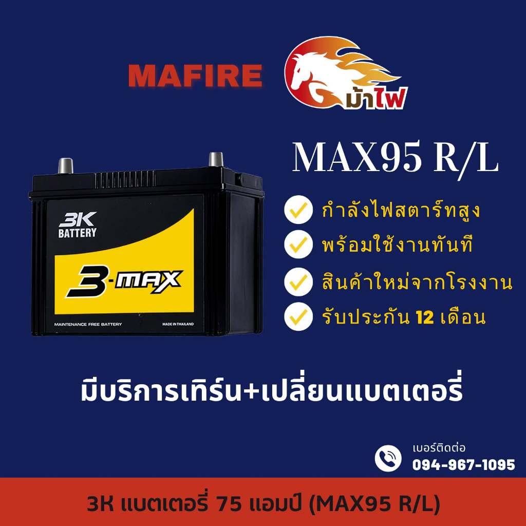 3K Battery MAX95R/MAX95L แบตเตอรี่รถยนต์ แบตรถกระบะ แบต 75 แอมป์ ไฟแรง ใหม่จากโรงงาน มีรับประกัน ...