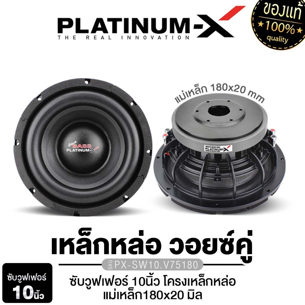 PLATINUM-X ดอกซับ10นิ้ว PX-SW10.V75180 / PX-S1019NF ดอกซับ 1 ดอก ...