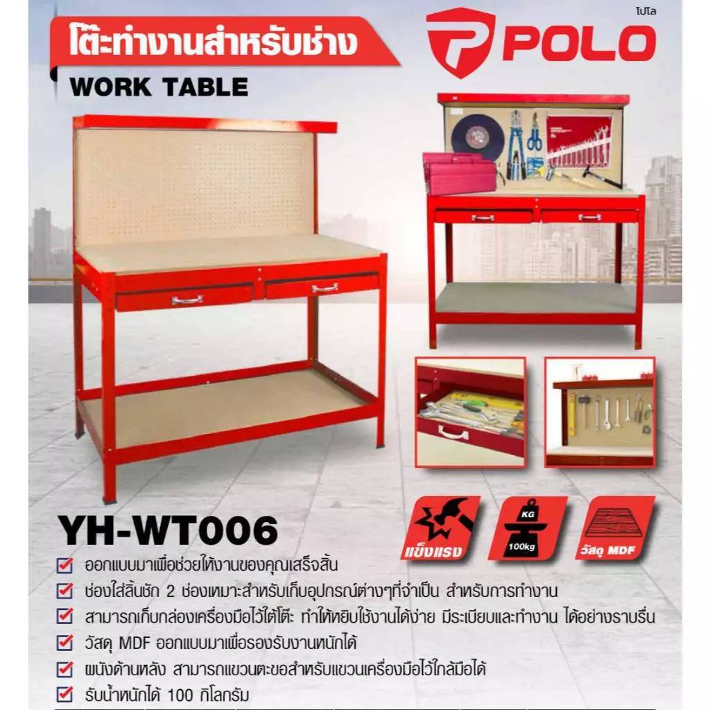 POLO โต๊ะเครื่องมือช่าง รุ่น YH-WT006 ( มีลิ้นชัก 2 ช่อง รับน้ำหนัก 100 กก.) ผนังด้านหลังสามารถ ...