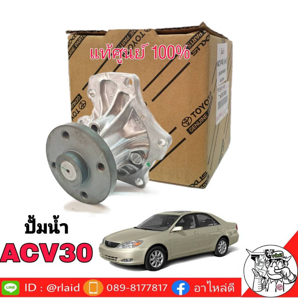 ปั๊มน้ำ TOYOTA Camry ACV30 ของแท้ศูนย์ล้านเปอร์เซนต์ | Shopee Thailand