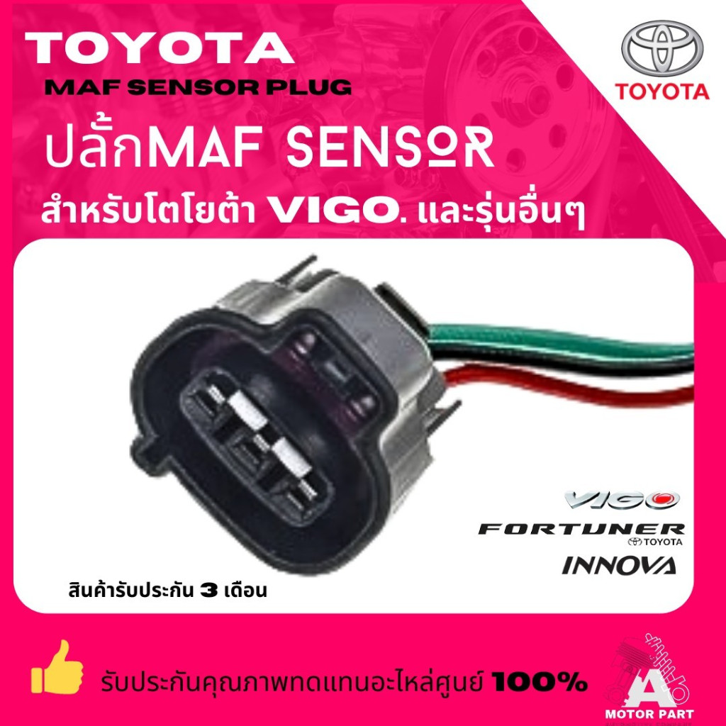 ปลั๊ก MAF SENSOR TOYOTA VIGO , FORTUNER , INNOVA Vios Altis 1zz/3zz ...