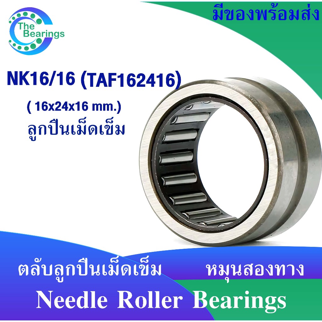NK16/16 (TAF162416) ลูกปืนเม็ดเข็ม หมุนสองทาง ( BEARINGS STEEL WITHOUT ...