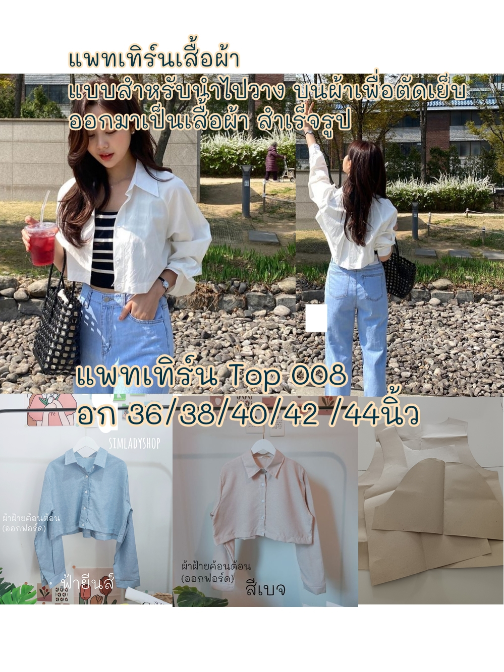 แพทเทิร์นเสื้อผ้า รหัส Top 008 เสื้อครอปเชิ๊ต | Shopee Thailand
