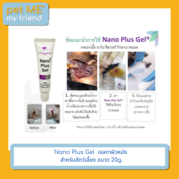 Nano Plus Gel (นาโน พลัส เจล) เจลกระตุ้นการหารหายใจของแผล ควบคุมการติดเชื้อ สำหรับสัตว์เลี้ยง ...