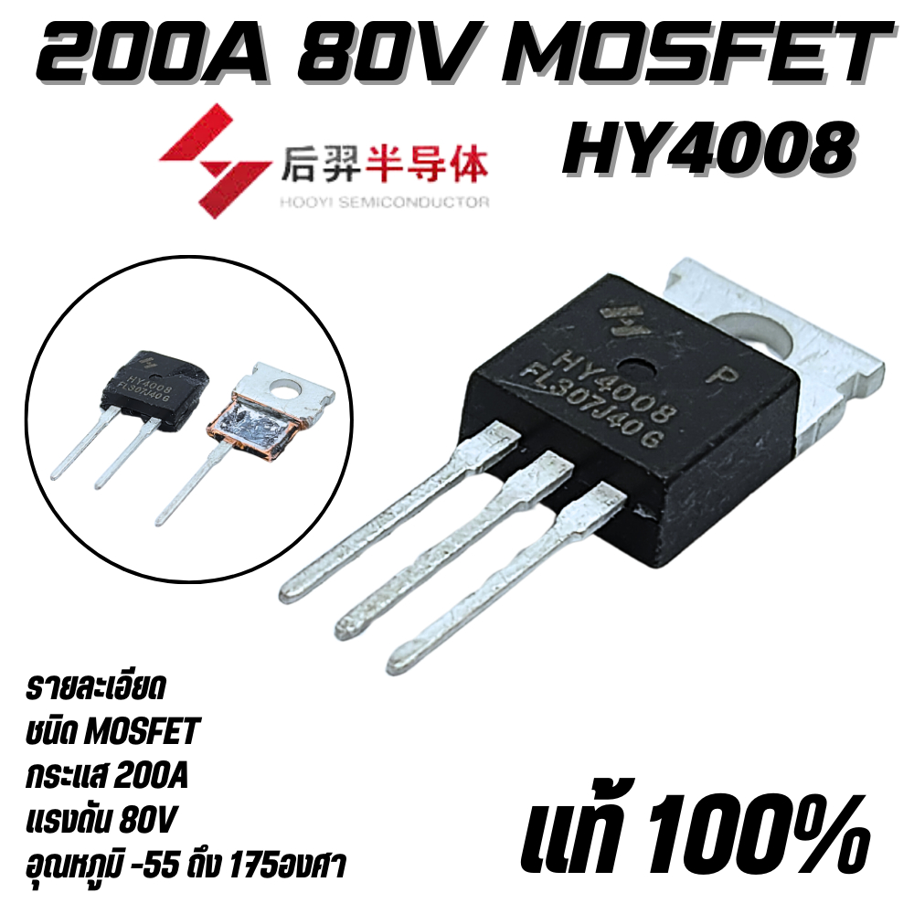 HY4008 มอสเฟต MOSFET N-Ch 200A 80V 345W ยี่ห้อ HOOYI Semiconductor แท้ 100% | Shopee Thailand