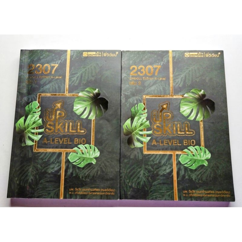 UPSKILL ชีววิทยา A-Level ondemand / 2 เล่ม | Shopee Thailand