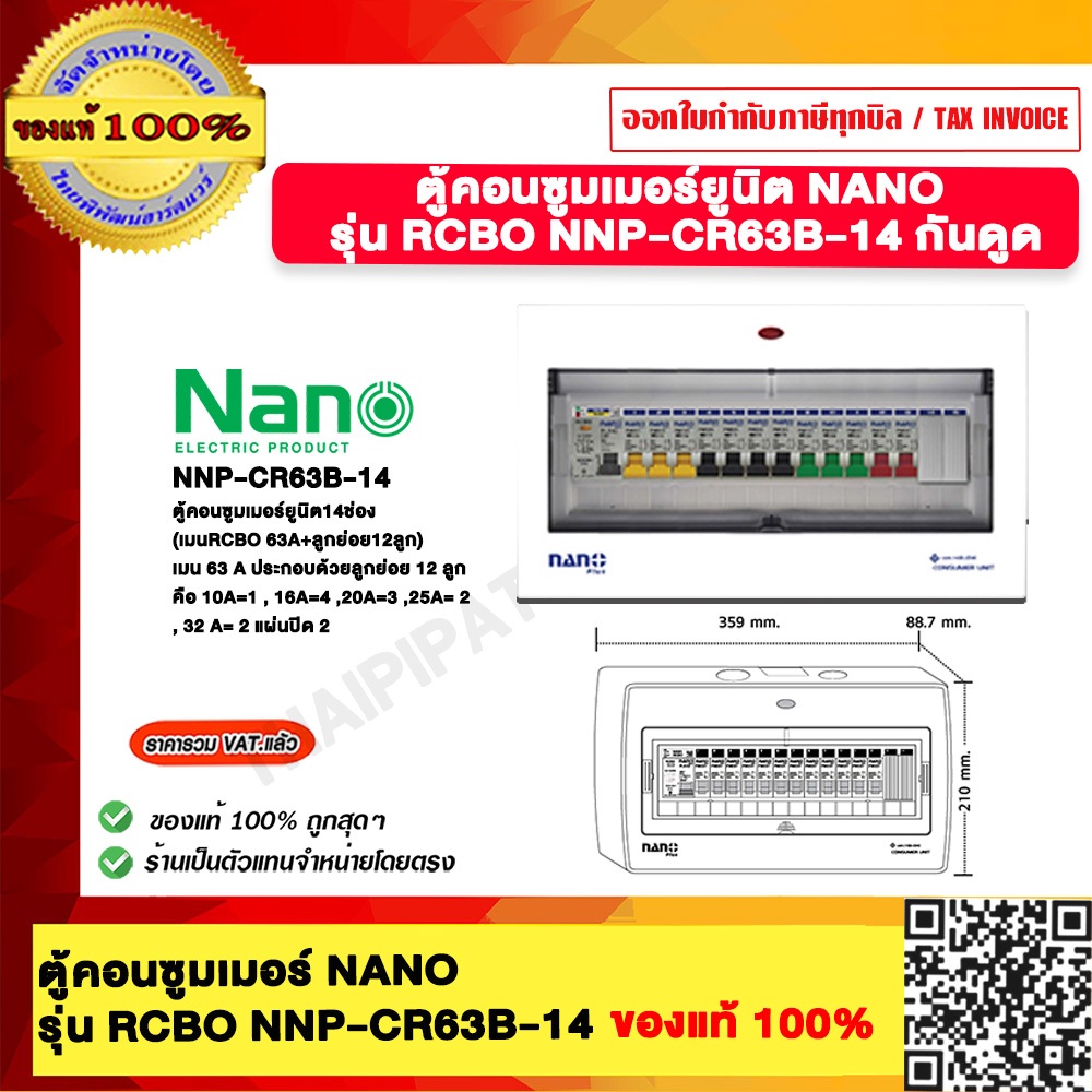 NANO PLUS ตู้คอนซูมเมอร์ยูนิต เมน+14ช่อง(พร้อมRCBO 63A+ลูกย่อย12ลูก)(1 ...