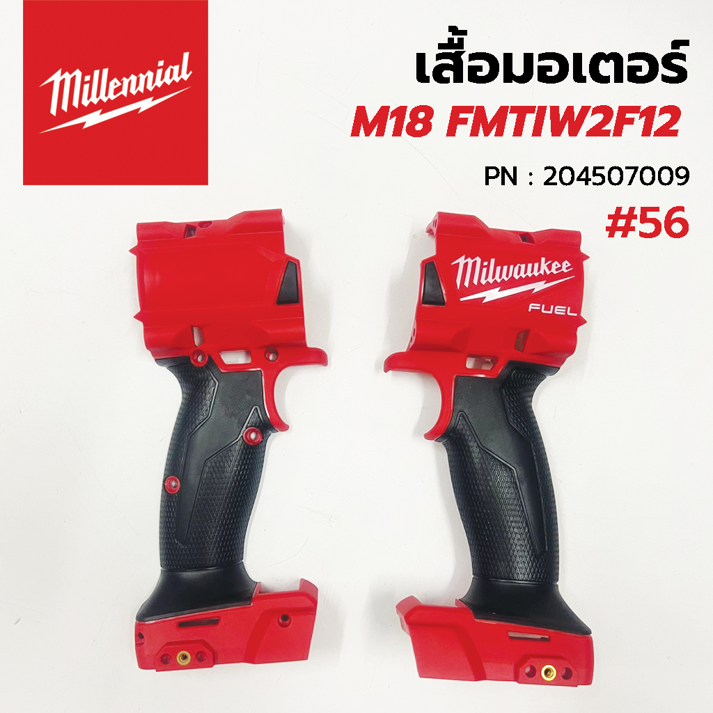 MILWAUKEE M18 FMTIW2F12 อะไหล่ เสื้อมอเตอร์ สำหรับสว่าน รุ่น เบอร์ 56 ...
