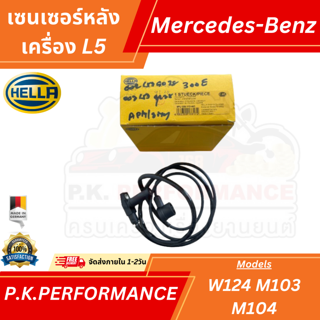 เซนเซอร์หลังเครื่อง L5 ยี่ห้อ HELLA สำหรับรถเบนซ์ W124 M103 M104 ...
