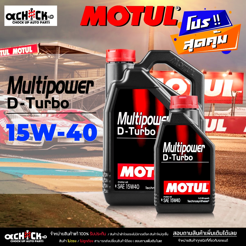 น้ำมันเครื่อง MOTUL Multipower D-Turbo 15W-40 โมตุล ดีเซล กึ่งสังเคราห์ ...