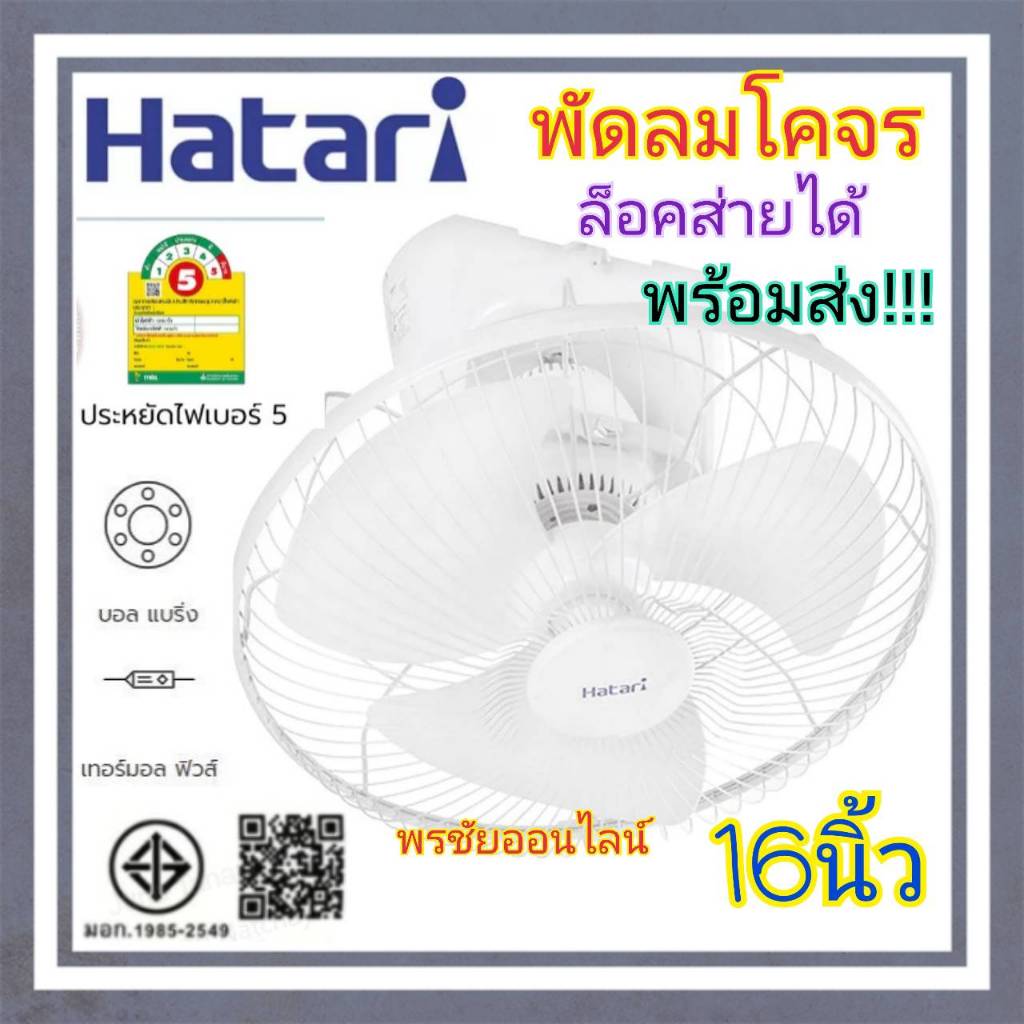 Hatari พัดลมโคจร(ล็อคส่ายได้) ขนาดหน้ากว้าง16นิ้ว รุ่น HT-C16M7(S)รับประกัน3ปี | Shopee Thailand