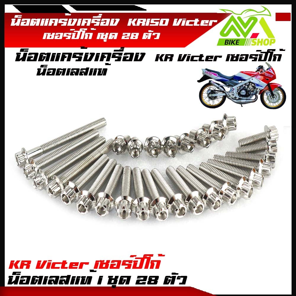 น็อตแคร้งเครื่อง Kawasaki KR 150 KR VICTOR ใส่ Serpico เลสหัวเฟืองได้(ซ้าย-ขวา)1 ชุด 28ตัว ...