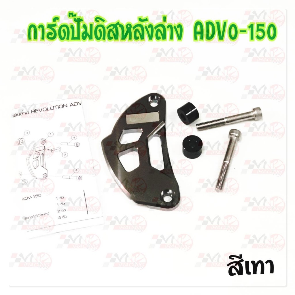 การ์ดปั้มดิส หลัง-ล่าง REVOLUTION ADV-150 / PCX-160 ABS | Shopee Thailand