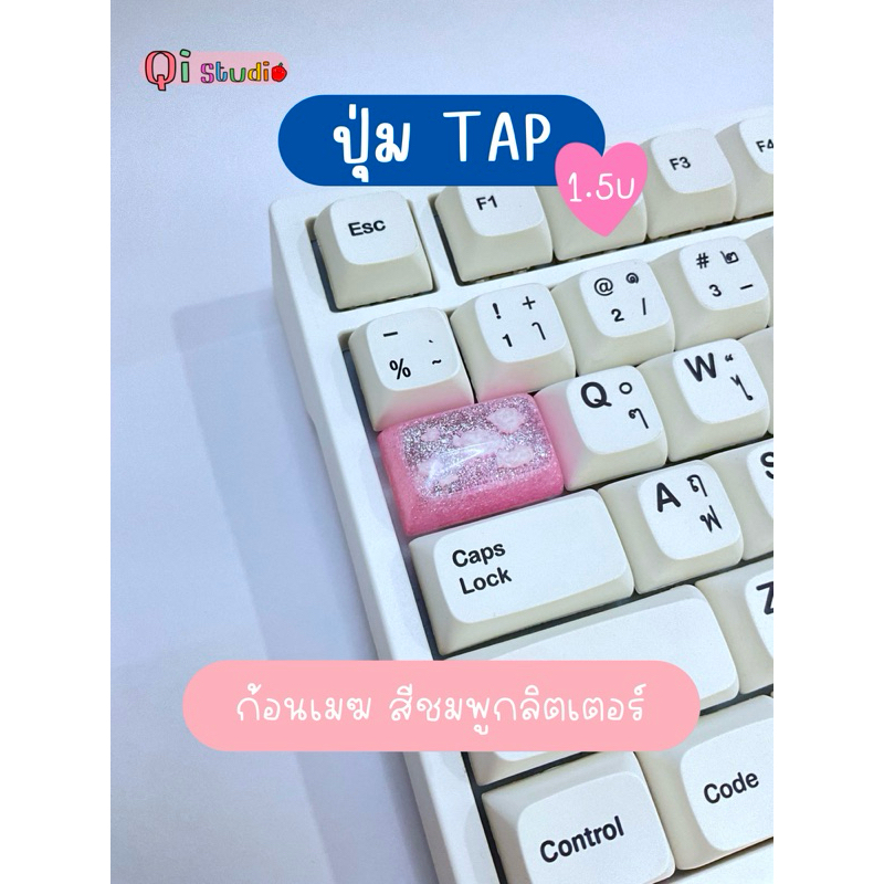 คีย์แคป keycap ปุ่ม TAP 1.5u คีย์แคปเรซิ่น ปุ่มกดคีย์บอร์ดขนาด 1.5u ...