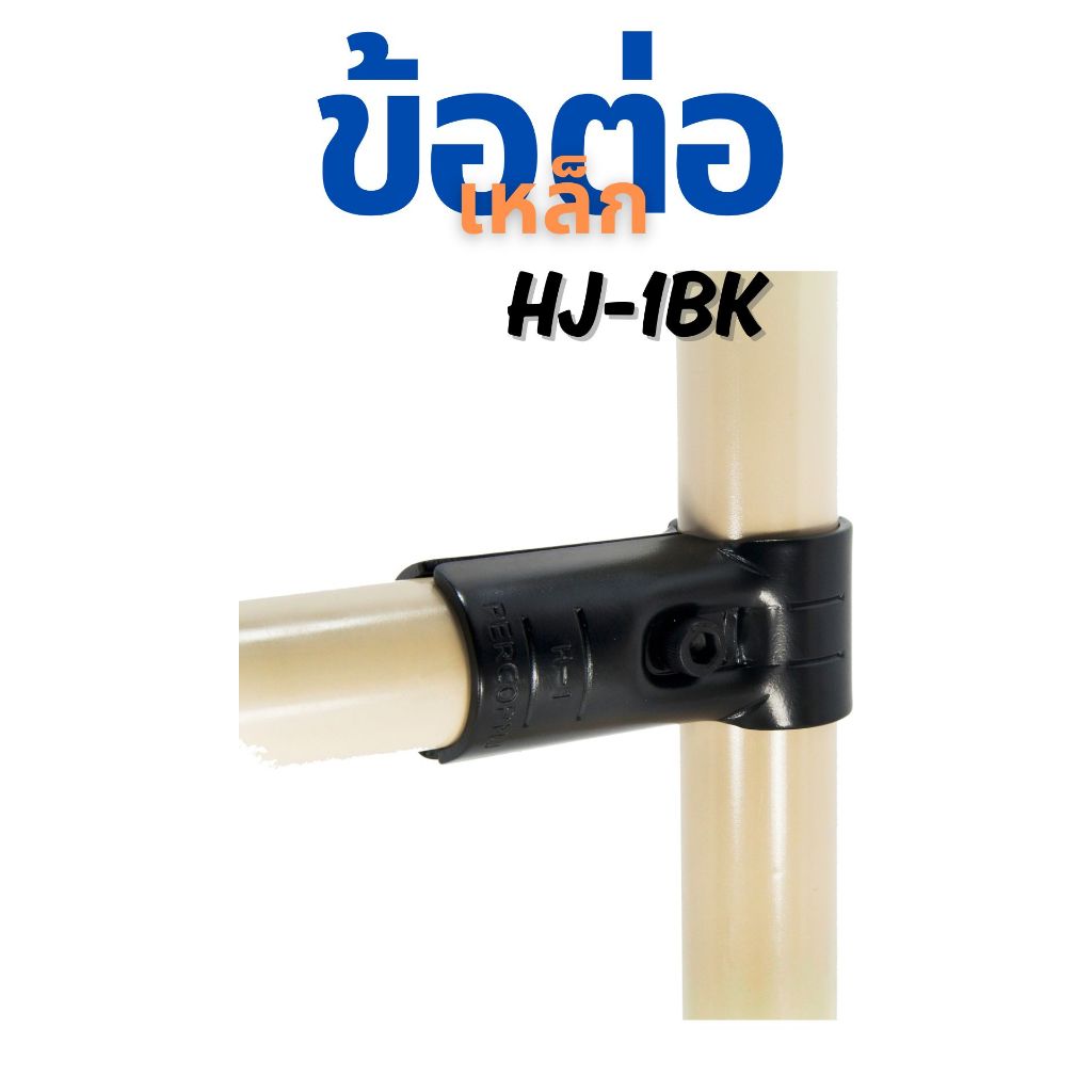 ข้อต่อเหล็กเคลือบสีดำ (HJ-1 BK) ราวตากผ้า และชั้นงาน DIY ใช้ได้กับท่อ 28มิล เท่านั้น!! | Shopee ...