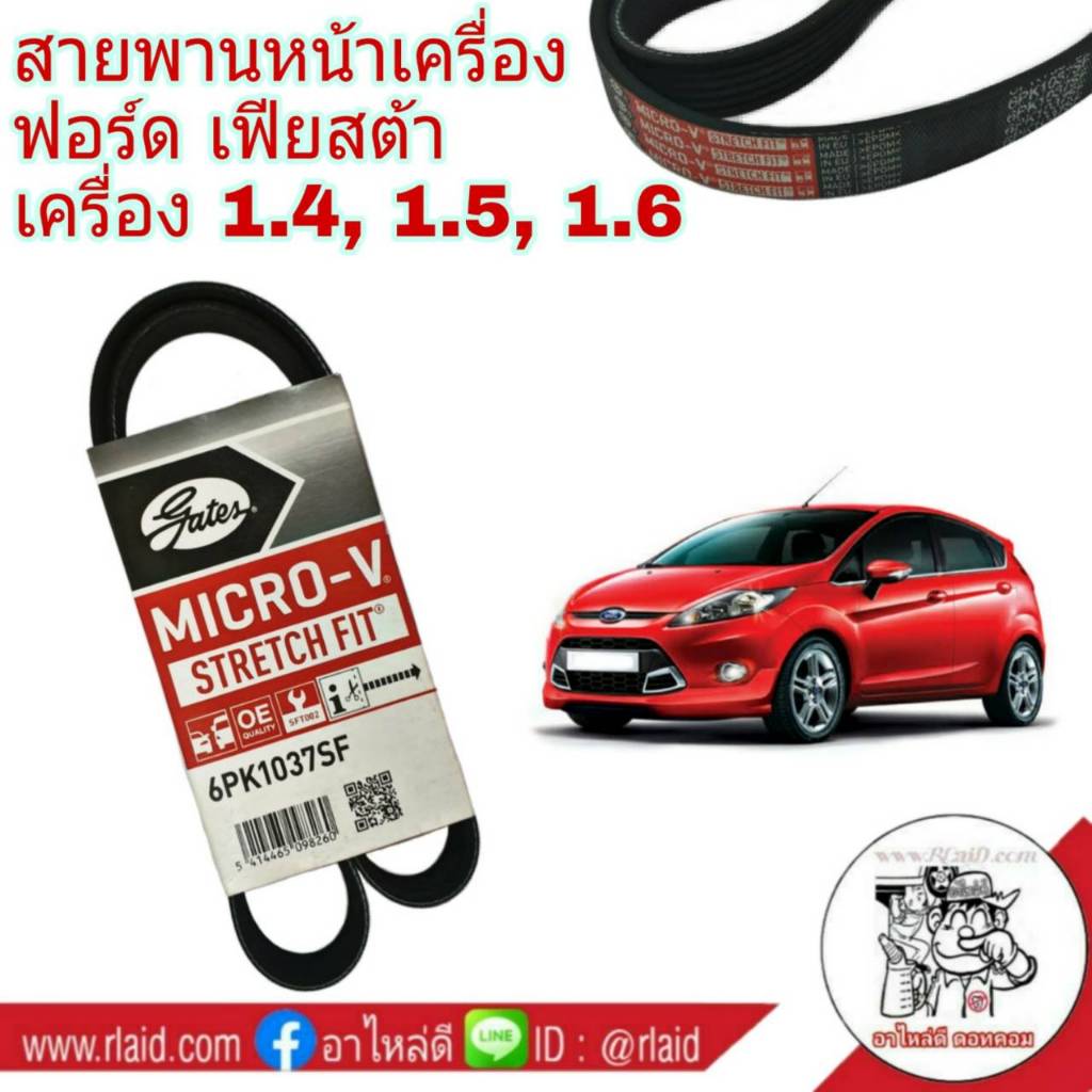 สายพาน เฟียสต้า Ford Fiesta 1.4 1.5 1.6 สายพานหน้าเครื่อง ยี่ห้อ Gates ...