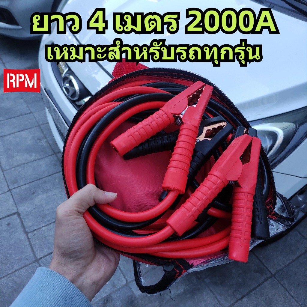 4M 2000A สายพ่วงแบต สายจั๊มแบตเตอรี่ ชาร์ตแบตรถยนต์ ยาว สายทองแดง สายใหญ่ มาตรฐาน สายพ่วงแบต ...