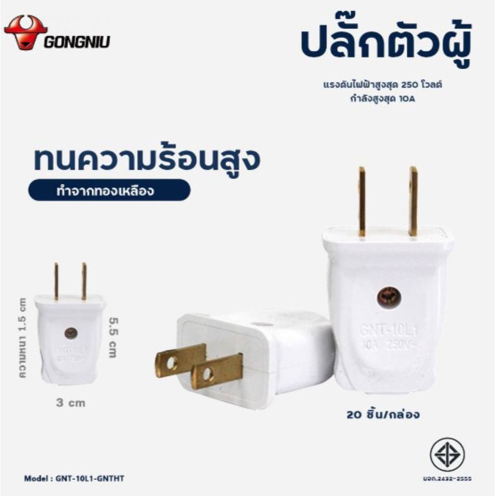 [GONGNIU] ปลั๊กไฟตัวผู้ (รุ่นตกไม่แตก) หุ้มพลาสติก PVC อย่างดี 10A 250V GNT-10L4-GNTHT / GNT ...