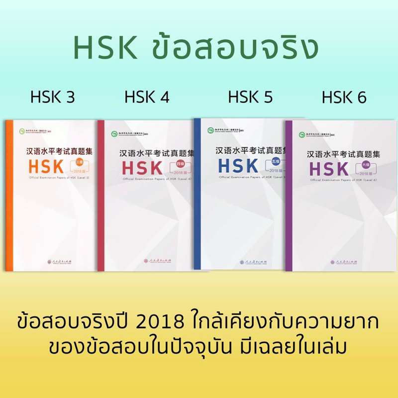 ข้อสอบ HSK ข้อสอบจริงปี 2018 HSK4 HSK5 HSK6 | Shopee Thailand