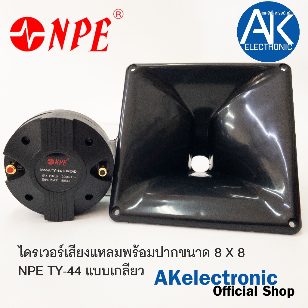 เสียงแหลมไดร์เวอร์ NPE TY44 44 (แบบเกลียว) พร้อมปากขนาด 8x8 DRIVER UNIT ...