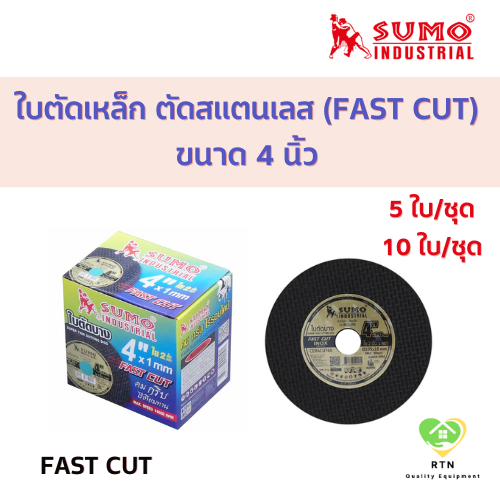 SUMO ใบตัดเหล็ก ตัดสแตนเลส (Fast Cut) ขนาด 4 นิ้ว หนา 1.0 มิล จำนวน 10 ...