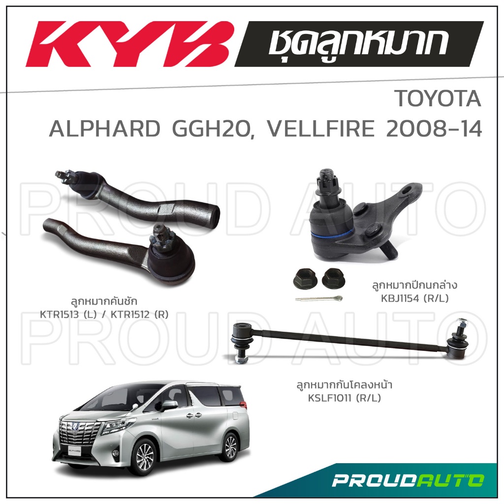 KYB ลูกหมาก TOYOTA ALPHARD (GGH20), VELLFIRE โตโยต้า อัลพาร์ด ปี 2008 ...