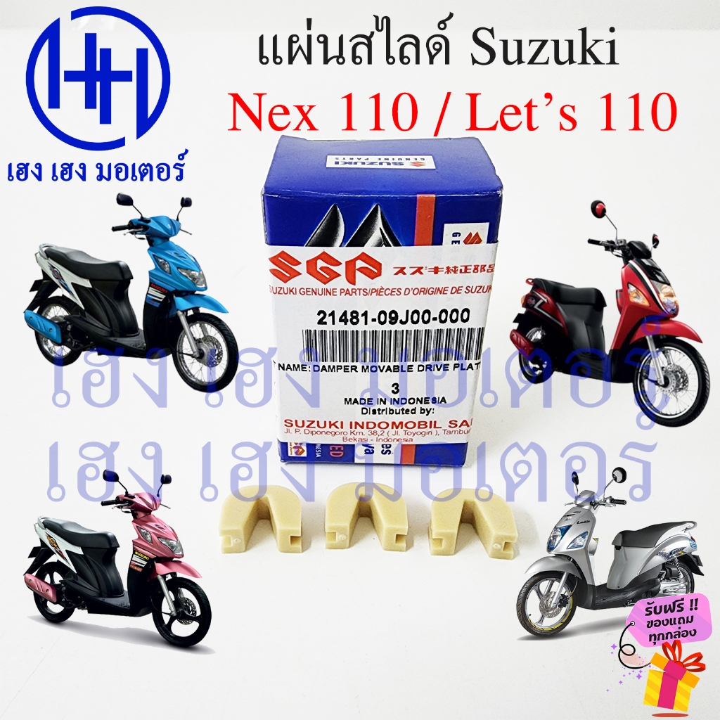 แผ่นสไลด์ Nex 110 Let's 110 ชุดแผ่นสไลด์ แท้ศูนย์ Suzuki 21481-09J00 ...