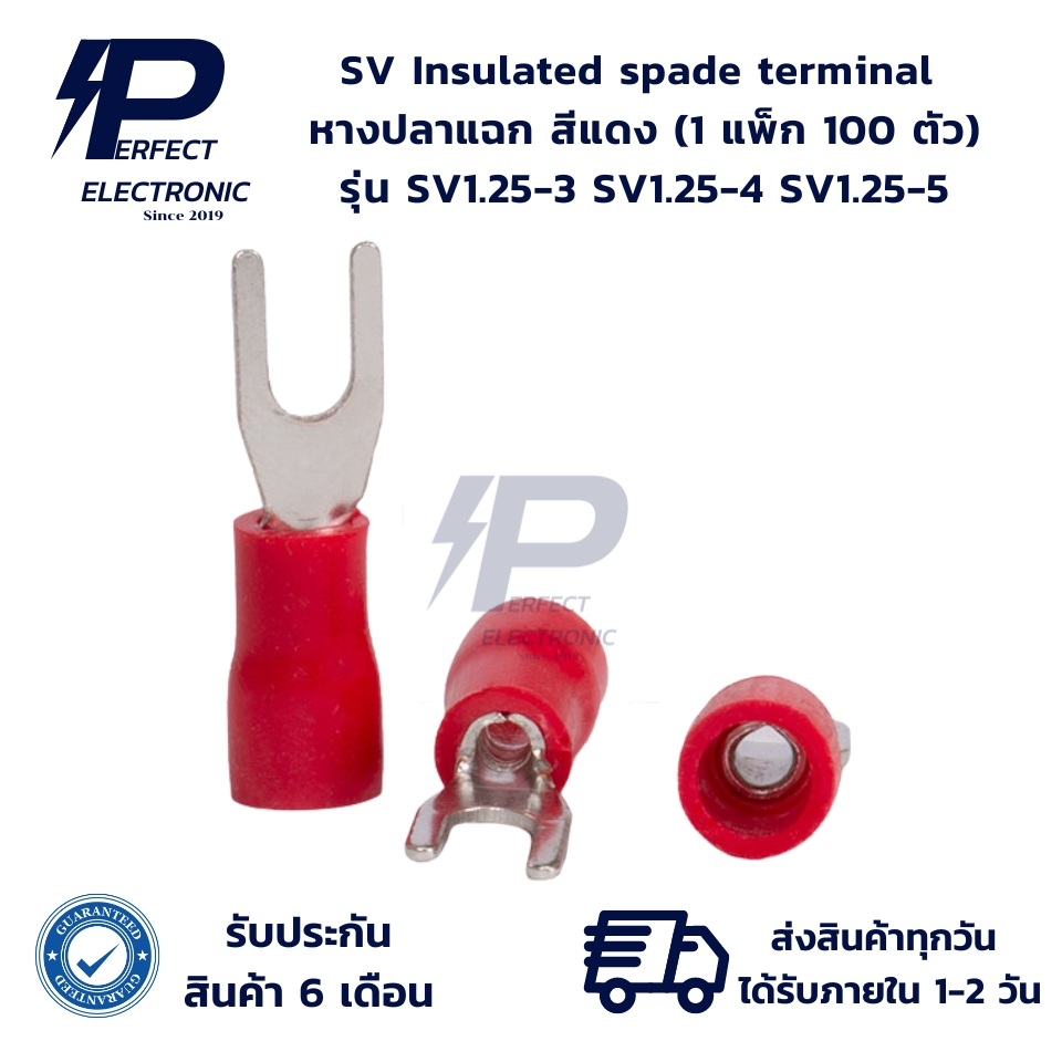 SV1.25-3 SV1.25-4 SV1.25-5 หางปลาแฉก สีแดง " 1 แพ็ก 100 ตัว " (รับประกันสินค้า 6 เดือน) มีสินค้า ...