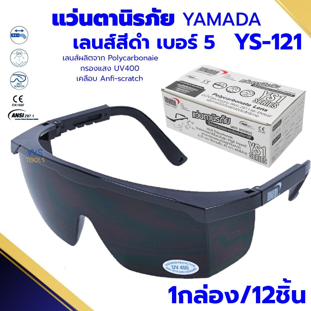 แว่นตานิรภัยกันสะเก็ดงานเชื่อม YAMADA (YS-121) (ยกกล่อง12อัน) ตาดำเบอร์5 แว่นตากันฝุ่นกันลม กัน ...