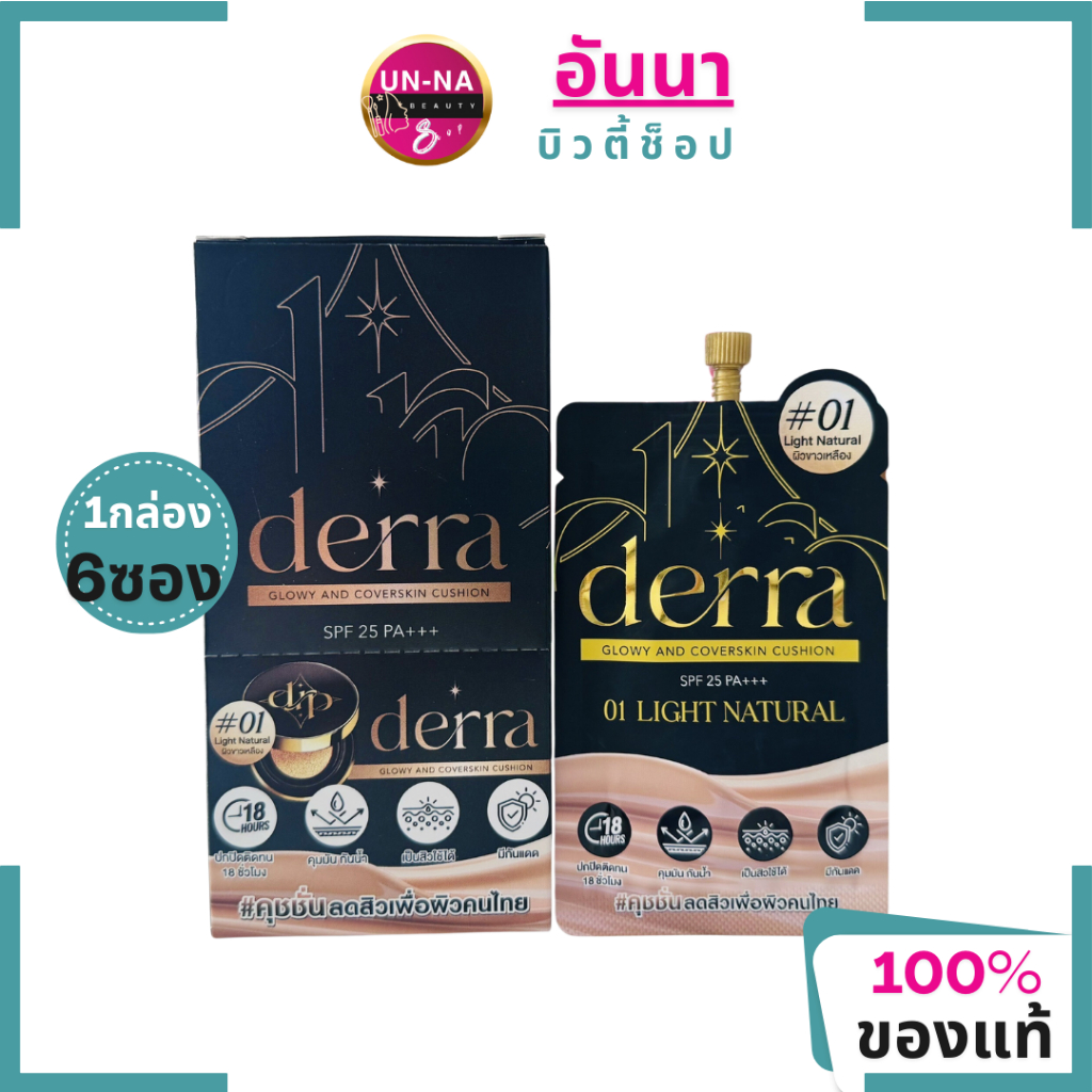 เดอร์ร่า โกลวี่่ แอนด์ โคฟเว่อร์สกิน คุชชั่น SPF25 PA+++ Derra Cushion ...