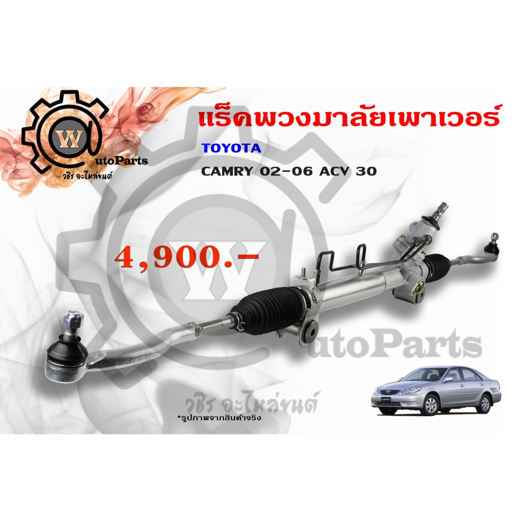 แร็คพวงมาลัยพาวเวอร์ Toyota Camry (โตโยต้า แคมรี่) 02-06 ACV 30 | Shopee Thailand