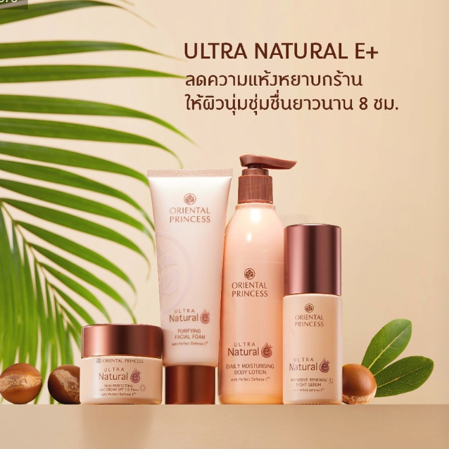 Oriental Princess Ultra Natural e+ // เพิ่มความชุ่มชื้น ลดความหยาบกร้าน ...